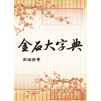 金石大字典 港台原版 张謇 台湾鼎文出版 篆文 汉字 国学常识