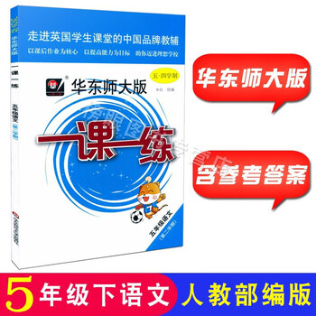 2021新版华东师大版一课一练 五年级下语文5年级下册/第二学期 人教部编版上海小学配套 含参考答案