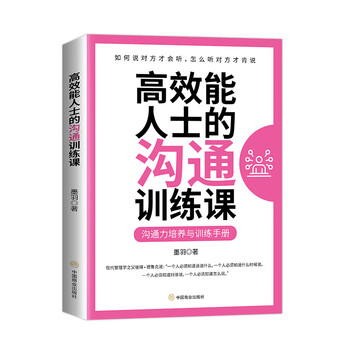 高效能人士的沟通训练课 墨羽