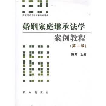 婚姻家庭继承法学案例教程（第二版）(无)