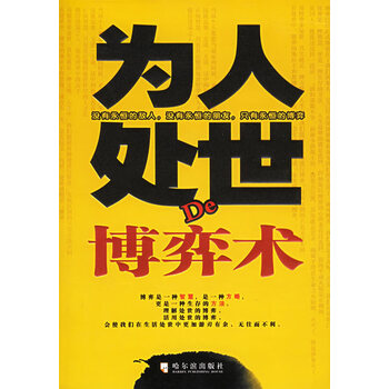 为人处世的博弈术