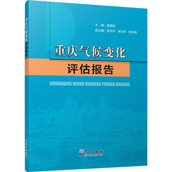 重庆气候变化评估报告 程炳岩 编 书籍