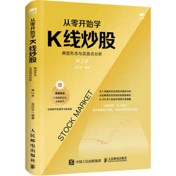从零开始学K线炒股 典型形态与买卖点分析 第2版 孟庆宇 编 书籍