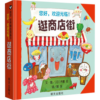 逛商店街/信谊世界精选图画书
