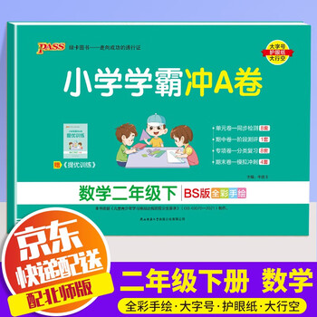 【科目自选】2022新版小学学霸二年级下册部编人教版小学生2年级下课本教材同步测试卷练习题册 小学学霸冲A卷 数学 北师版 2下