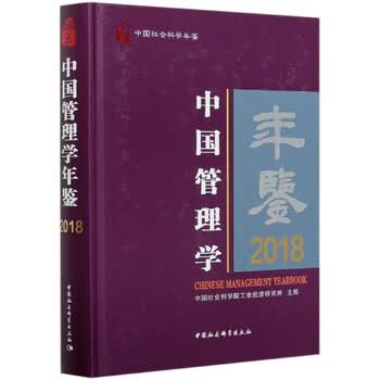 中国管理学年鉴(2018中国社会科学年鉴)(精)