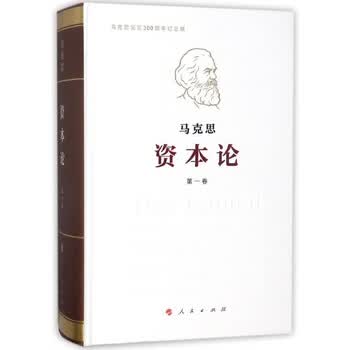 资本论(第1卷马克思诞辰200周年纪念版)(精)
