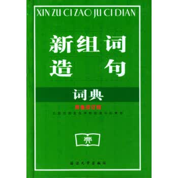 新组词造句词典