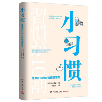 小习惯：简单可行的自我管理法则