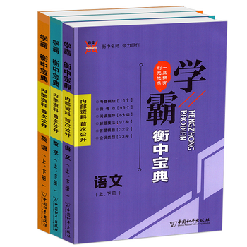 衡水重点中学内部资料学霸衡中宝典数学语文英语上下册高一二三知识手册高中数学大全复习教辅资料书高考总复