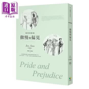 傲慢与偏见（经典插图版）港台原版 珍．奥斯汀 好读出版