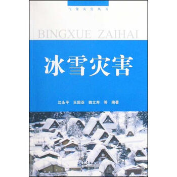 气象灾害丛书/冰雪灾害 沈永平  书籍