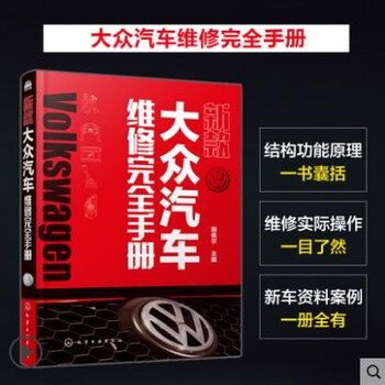 新款大众汽车维修完全手册