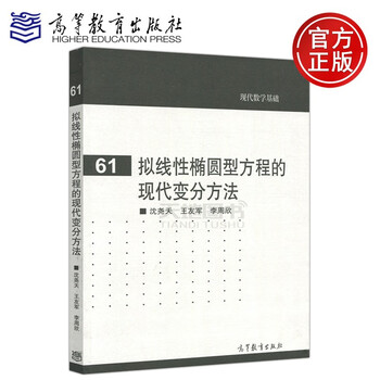 现货包邮 拟线性椭圆型方程的现代变分方法 沈尧天 王友军 李周欣 现代数学基础 高等教育出版社