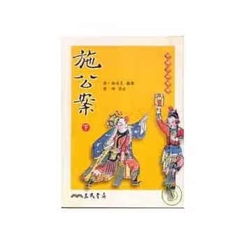 预售 无名氏施公案(下)三民