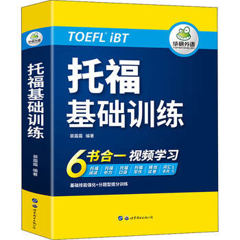 托福基础训练