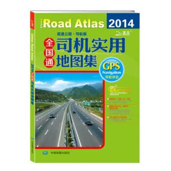 全国通司机实用地图集:2013 9787503161834 天域北斗数码科技有限公司 编 中国地图出
