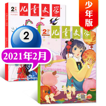 儿童文学少年版杂志2022年6月新（另有7月预售及往期可选）2本打包经典+选萃中小学素材课外阅读中高年级期刊 2021年2月