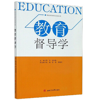 教育督导学