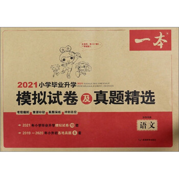 2021小学毕业升学模拟试卷及真题精选：语文