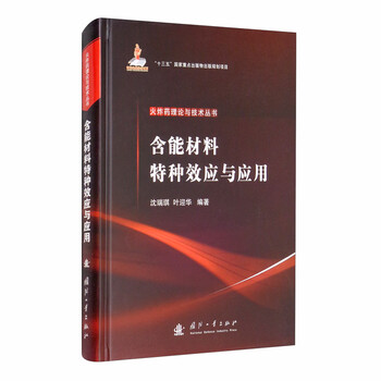 含能材料特种效应与应用