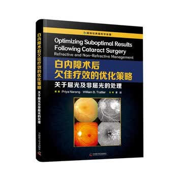 白内障术后欠佳的优化策略  医学 9787504686848