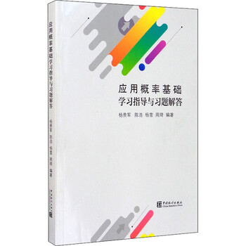 应用概率基础 学习指导与习题解答