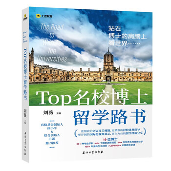Top名校博士留学路书刘薇主编石油工业9787518342464正版保证 团购优惠