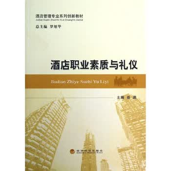 酒店职业素质与礼仪 徐速 编  书籍