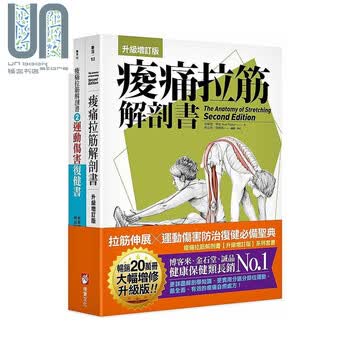 痠痛拉筋解剖书 升级增订版套书二册 拉筋伸展 运动伤害防治复健必备圣典 港台原版 布莱德 华克 橡实