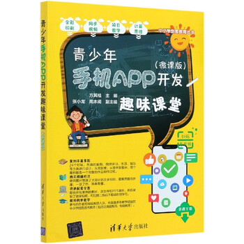 青少年手机APP开发趣味课堂(微课版)/中小学创客教育丛书