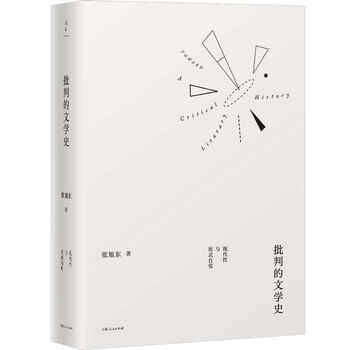 批判的文学史：现代性与形式自觉（张旭东教授30年学术成果精选，重新阐释中国现当代文学文化经典）