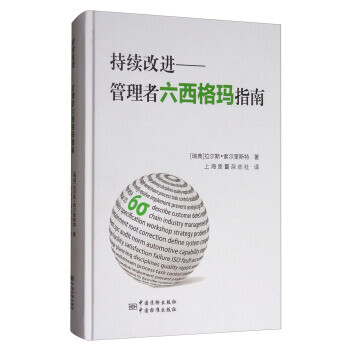 持续改进——管理者六西格玛指南 正版