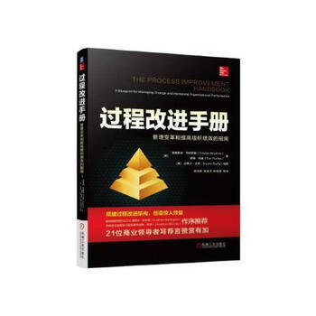 过程改进手册-管理变革和提高组织绩效的指南