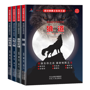 全4册 狼道+墨菲定律+九型人格+逆转思维 成功锦囊之生存之道  社会生活狼性法则 职场商场