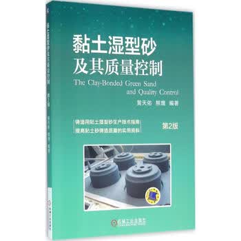 黏土湿型砂及其质量控制(第2版)