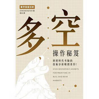 多空操作秘籍 台版原版 Stan Weinstein 寰宇出版 投资读物