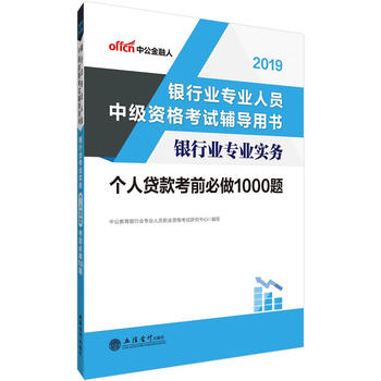 银行业专业实务:个人贷款考前必做1000题 中公教育银行业专业人员职业资格 考试 978754295