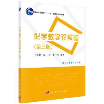 化学教学论实验（第三版） 科学出版社