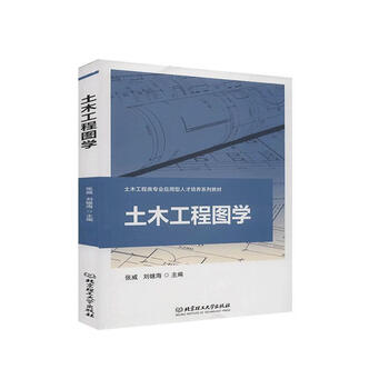 土木工程图学 张威刘继海 北京理工大学出版社有限责任公司