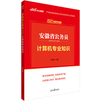 中公教育2021安徽省公务员录用考试教材：计算机知识（全新升级）