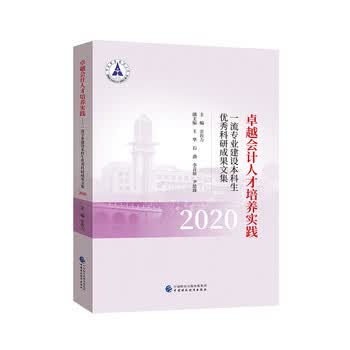 卓越会计人才培养实践（2020）