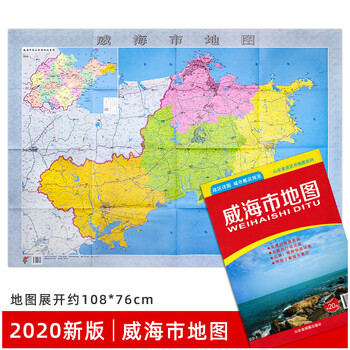 【官方直营】2020全新版威海市地图 政区详情 城市概况预览  使用的信息资讯 全新的行政区划公路铁