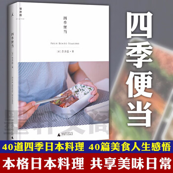 四季便当   （日）吉井忍 著     广西师范大学出版社   北京贝贝特