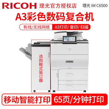 理光IMC6500\/IMC8000打印机彩色激光数码复合机多功能一体机大型办公商用复印机 IMC6500（双面输搞器+2000页鞍式装订器 ...