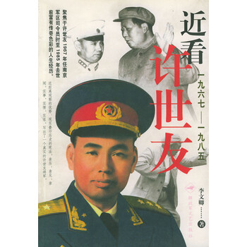 近看许世友