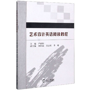 艺术设计英语阅读教程