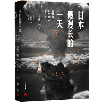 正版 ~~投降史料：~~~漫长的一天  （精装）9787510460890