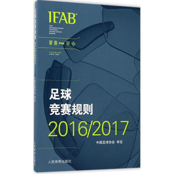 足球竞赛规则2016-2017 中国足球协会 审定 作 书籍