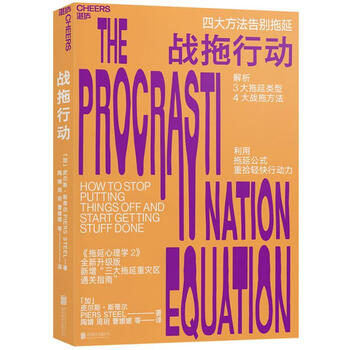 战拖行动：四大方法告别拖延   心理学  皮尔斯·斯蒂尔  北京联合出版公司  9787559629